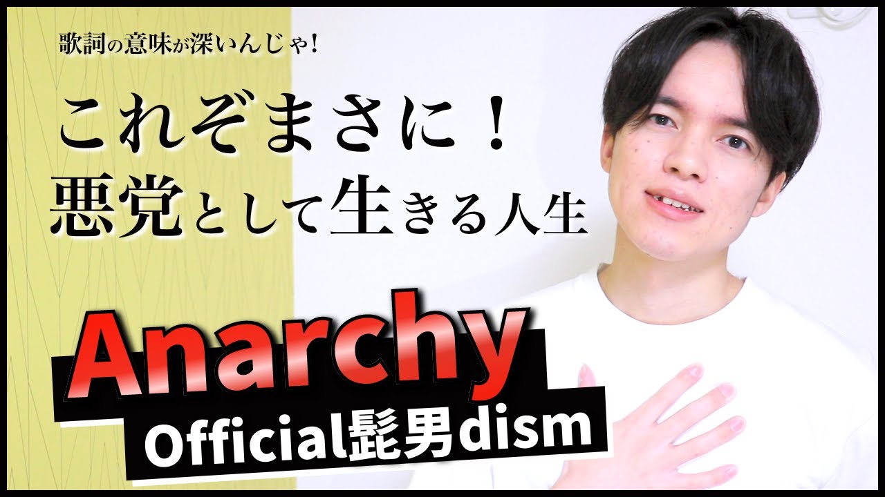 【歌詞考察】Anarchy - Official髭男dism / ダークヒーローの生き様と葛藤...！【コンフィデンスマンJP 英雄編】【徹底解説】 - YouTube
