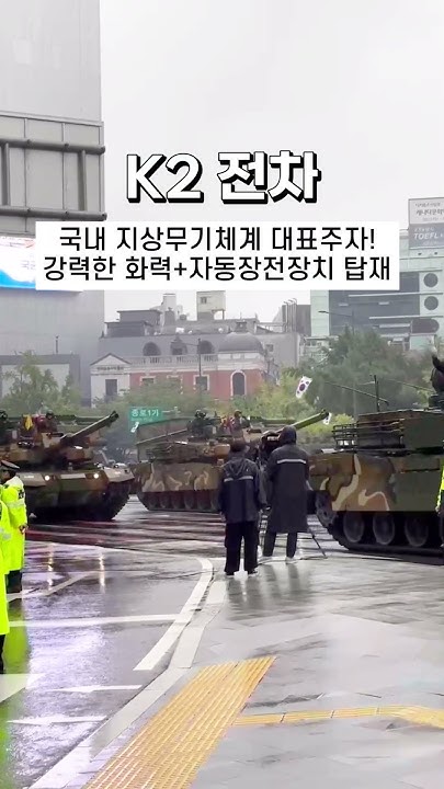 [K-방산] 밀리터리 덕후는 물론! 시민들도 🔥열광🔥한 그 날!ㅣK2전차ㅣK1A2 전차ㅣ차륜형장갑차ㅣ#현대로템ㅣ#shorts - YouTube