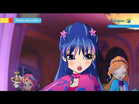 Winx Club - Season 8 Episode 10 - Brightest Star (Kazakh/Қазақ)