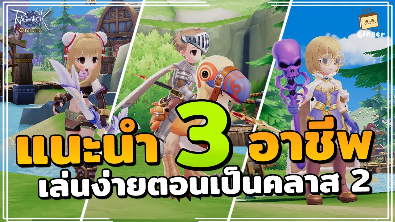 Ragnarok Origin | แนะนำ 3 อาชีพ ที่เล่นง่ายในช่วงที่เป็น Class 2 - YouTube