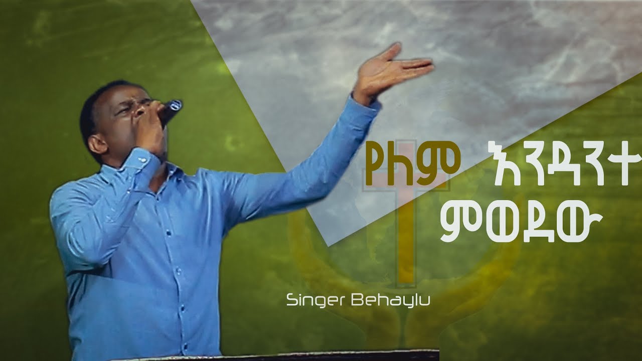 'የለም እንዳንተ ምወደው' live worship by Singer Behaylu - YouTube