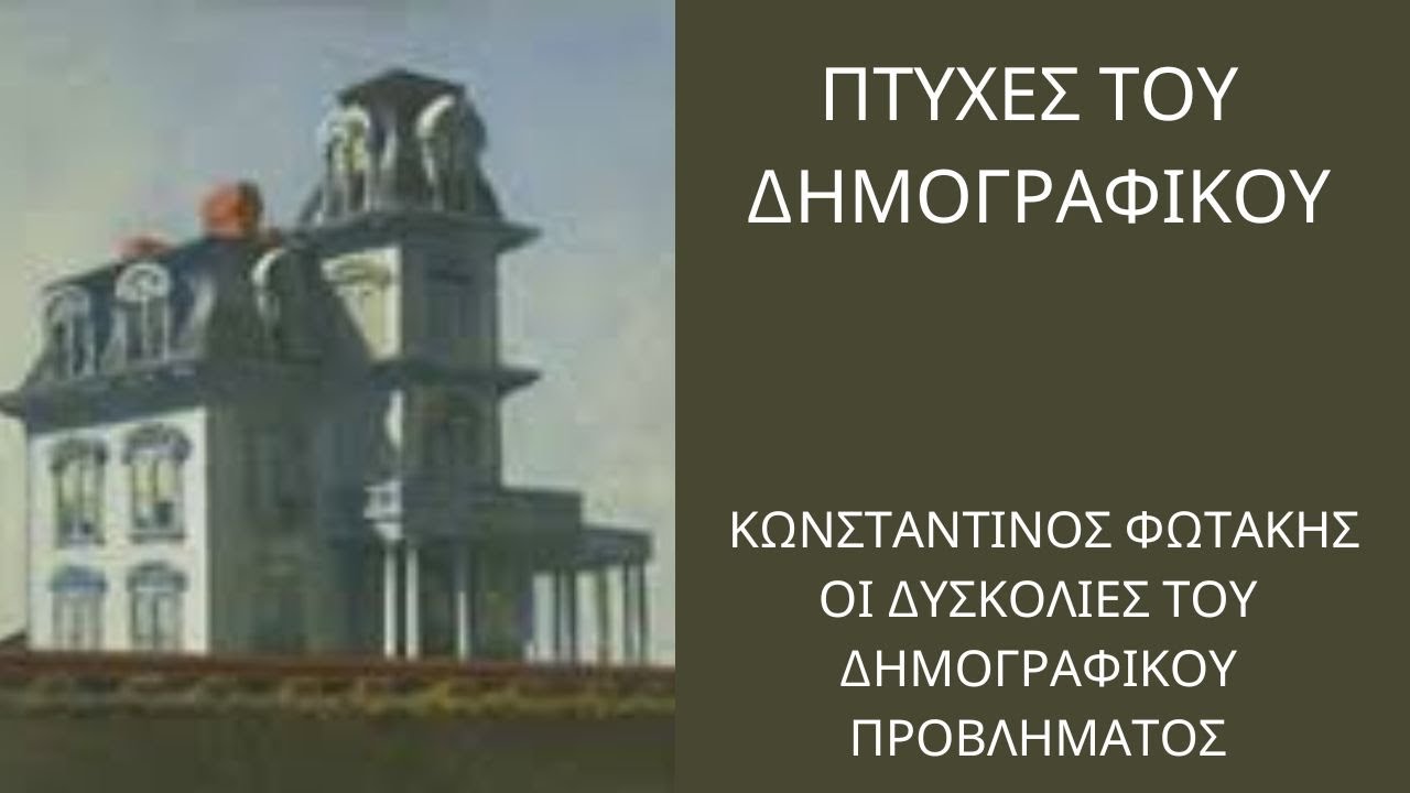 ΠΤΥΧΕΣ ΤΟΥ ΔΗΜΟΓΡΑΦΙΚΟΥ ΠΡΟΒΛΗΜΑΤΟΣ: ΟΙ ΔΥΣΚΟΛΙΕΣ ΠΟΥ ΥΠΑΡΧΟΥΝ # ...
