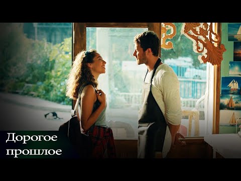 Похитить меня - Дорогое прошлое | Sevgili Gecmis