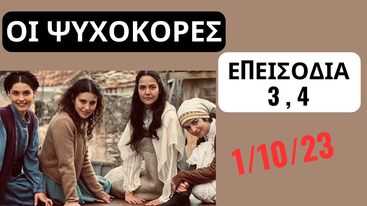 ΟΙ ΨΥΧΟΚΟΡΕΣ - ΔΙΠΛΟ ΕΠΕΙΣΟΔΙΟ 3 , 4 ( 1/10/23 ) - YouTube