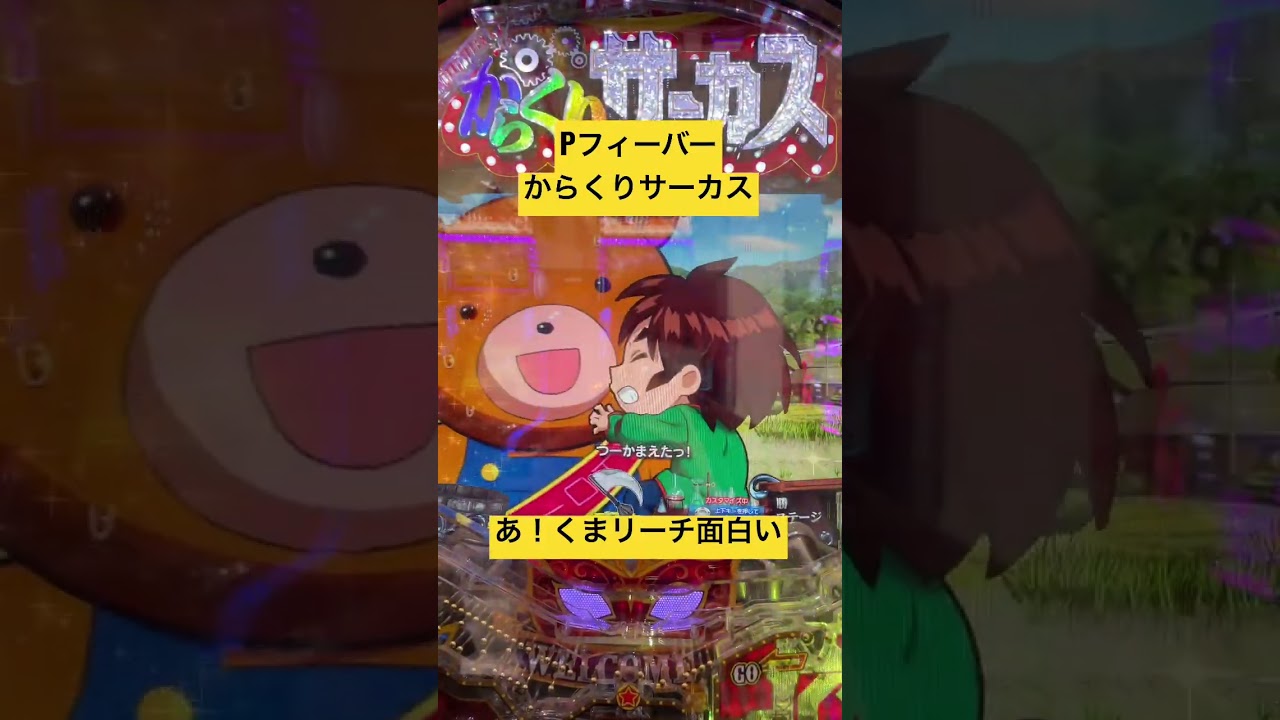 【Pフィーバーからくりサーカス】なにこのリーチ😂 #からくりサーカス #パチンコ #shorts - YouTube