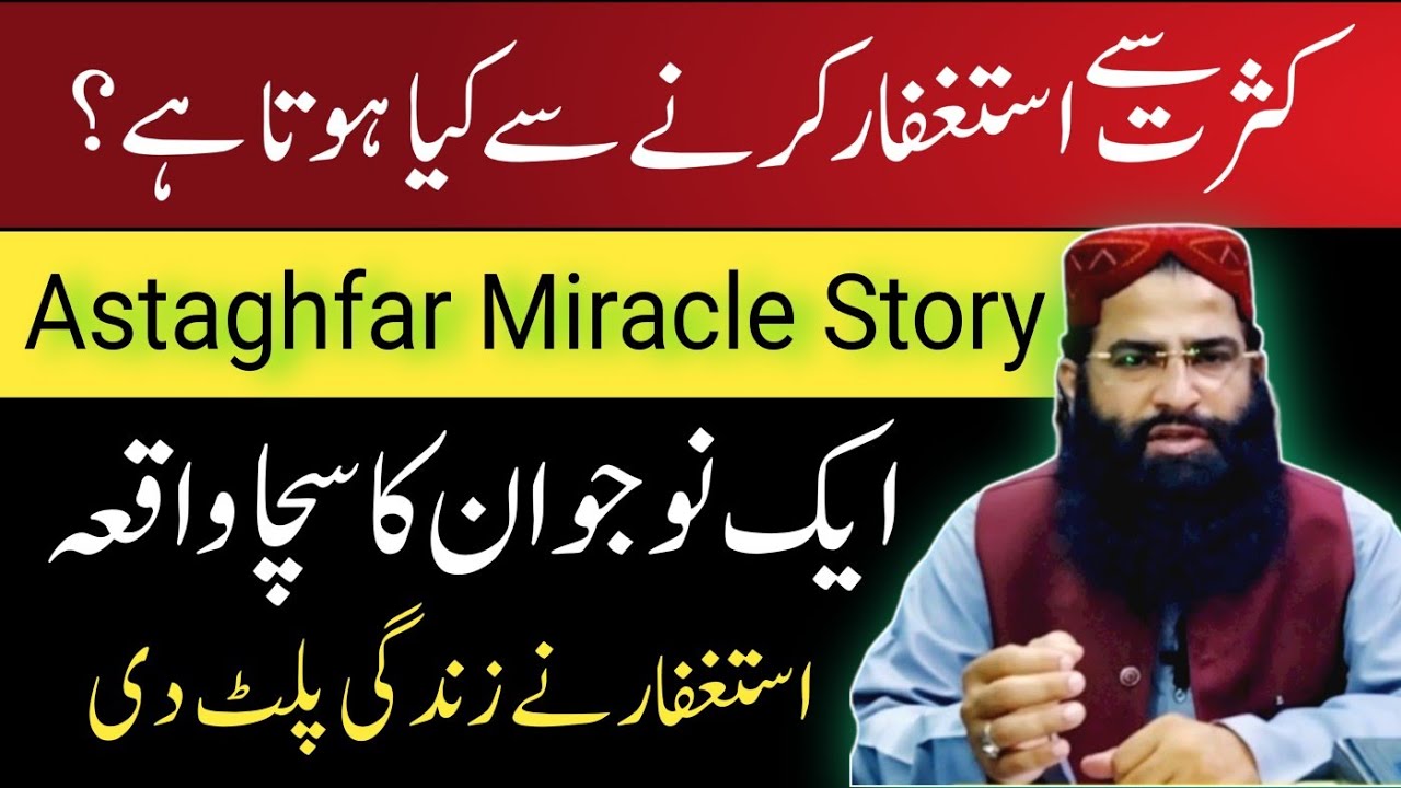 Astaghfar Ki Fazilat | Astaghfar Miracle Story | Astaghfar Kaise padhe ...