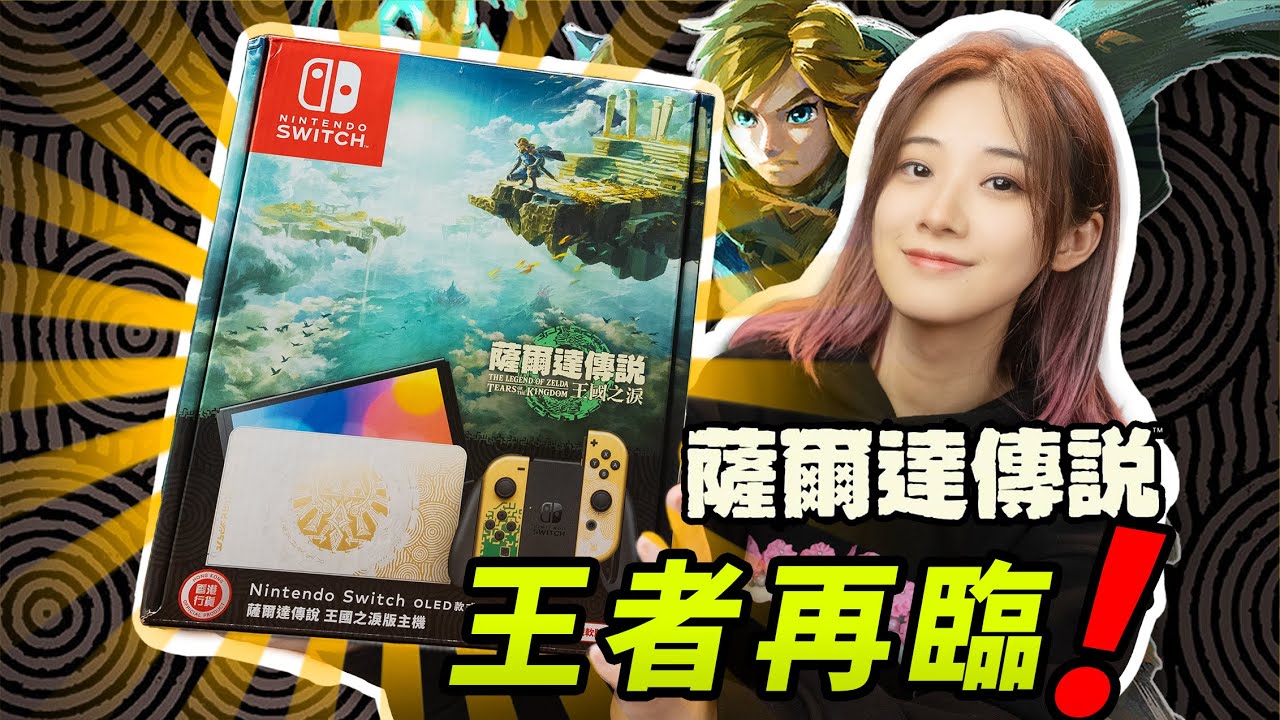 【开箱】Switch最后最强限定！塞尔达传说王国之泪 Switch OLED！ - YouTube