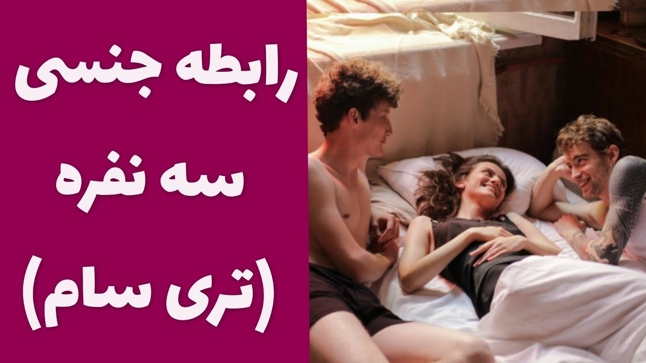 سکس سه نفره سکس گروهی تری سام رابطه جنسی سه نفره نفر سوم در سکس