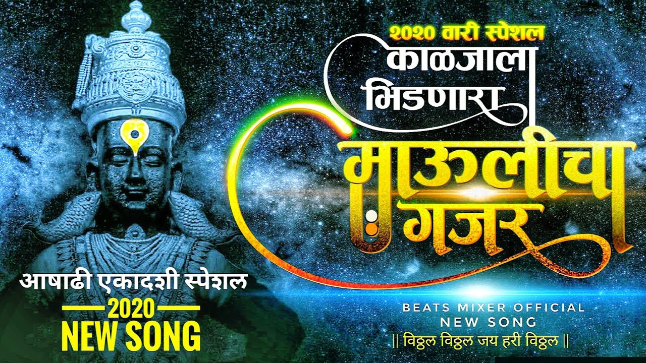 Vitthal song Marathi | New Song MAULI | Vithu Mauli || Gajar Maulicha ...