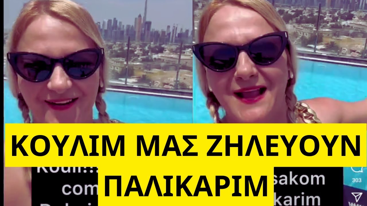 ΚΑΝΟΥΝ διακοπες στο Ντουμπάι λόγω Μητσοτάκη - YouTube