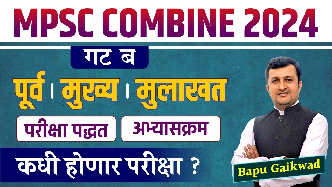 MPSC Combine Exam 2024 | Group B | कधी होणार परीक्षा ? | mpsc combine ...