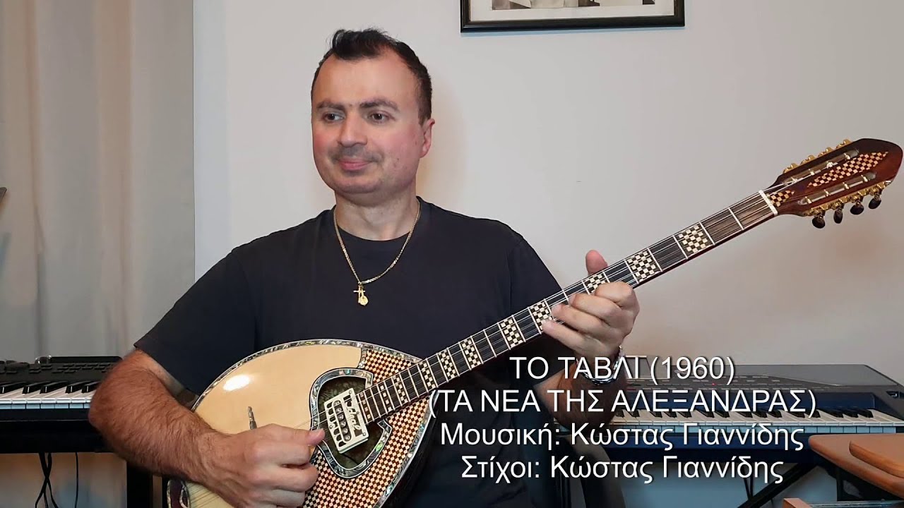 ΤΟ ΤΑΒΛΙ (ΠΕΡΠΙΝΙΑΔΗΣ) "ΤΑ ΝΕΑ ΤΗΣ ΑΛΕΞΑΝΔΡΑΣ" ΒΑΓΓΕΛΗΣ ΑΒΡΑΜΑΚΗΣ ...
