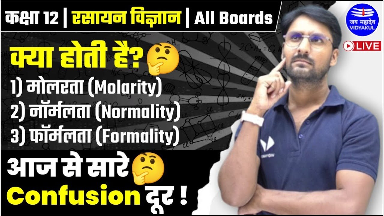 What is Molarity, Normality, Formality | Class 12 Chemistry | All ...