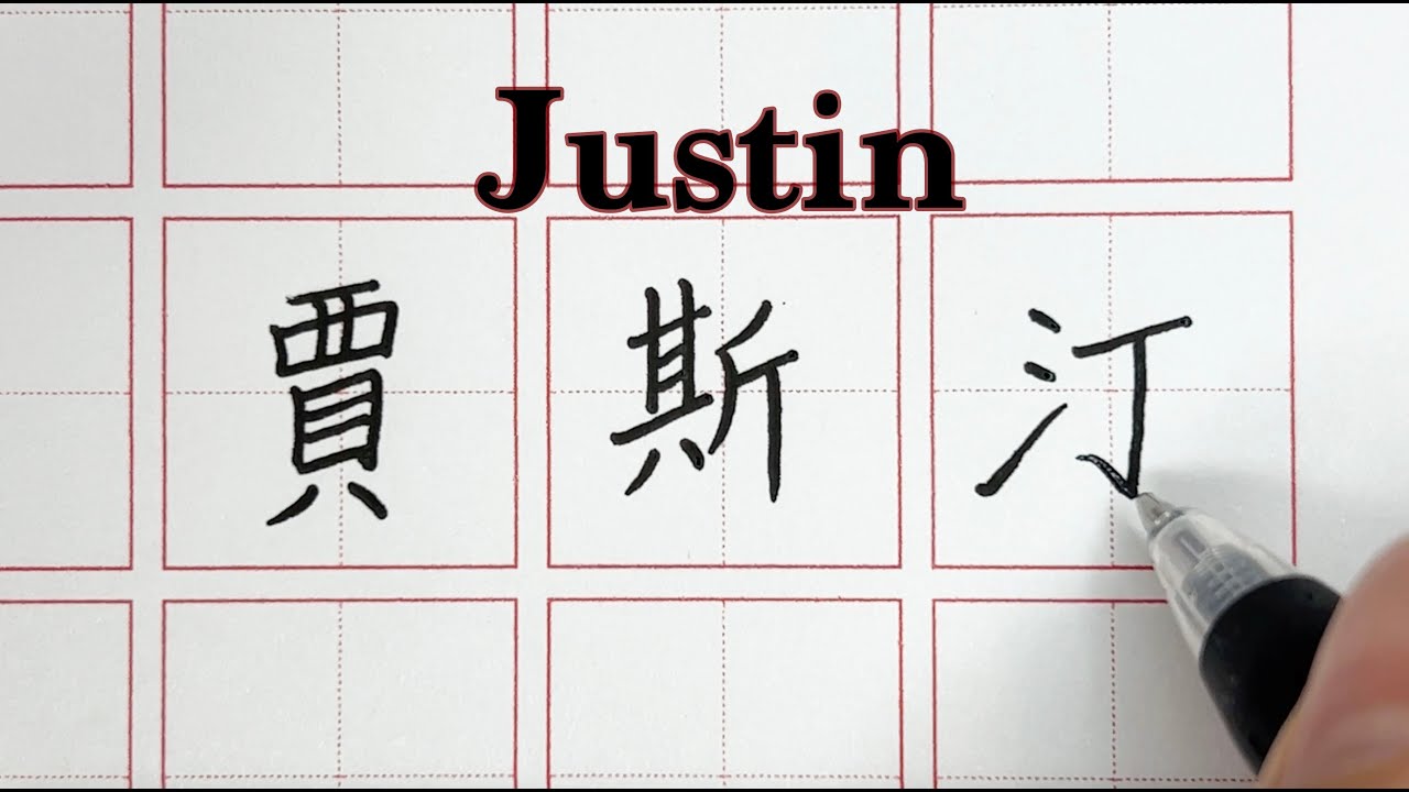 How to write Justin in Chinese - 賈斯汀 - YouTube
