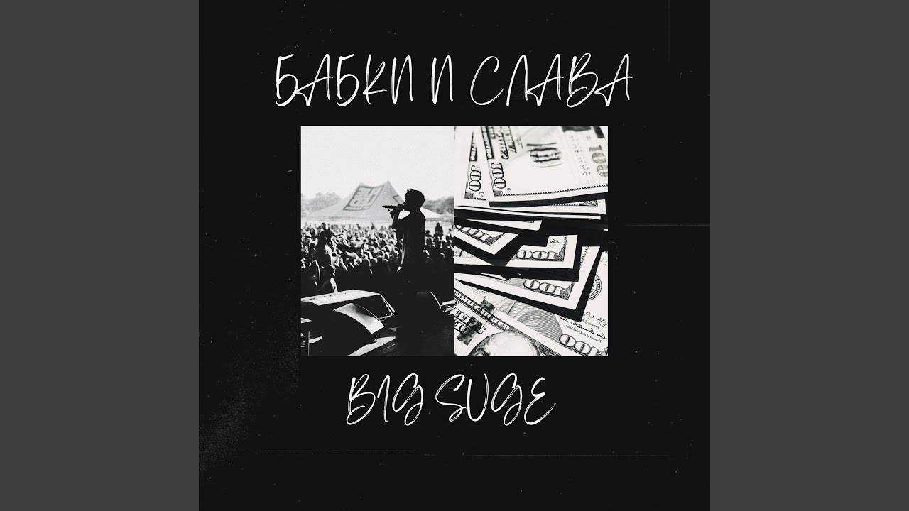 Бабки и слава Youtube