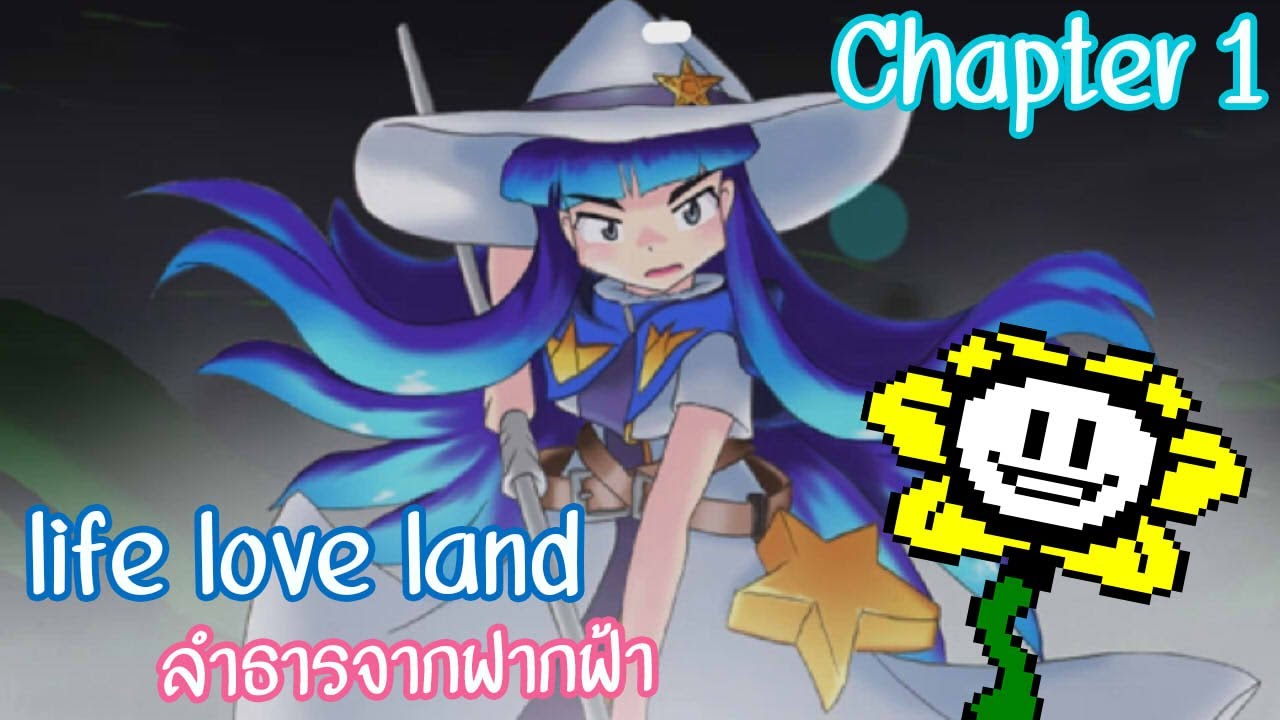 Life Love Land (ลำธารจากฟากฟ้า) Chapter 1 # ช่วยน้องฟลาววี่จากความมืด ...