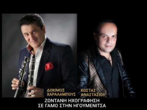 ΔΟΚΙΜΟΣ ΧΑΡΑΛΑΜΠΟΥΣ ΚΩΣΤΑΣ ΑΝΑΣΤΑΣΙΟΥ - YouTube