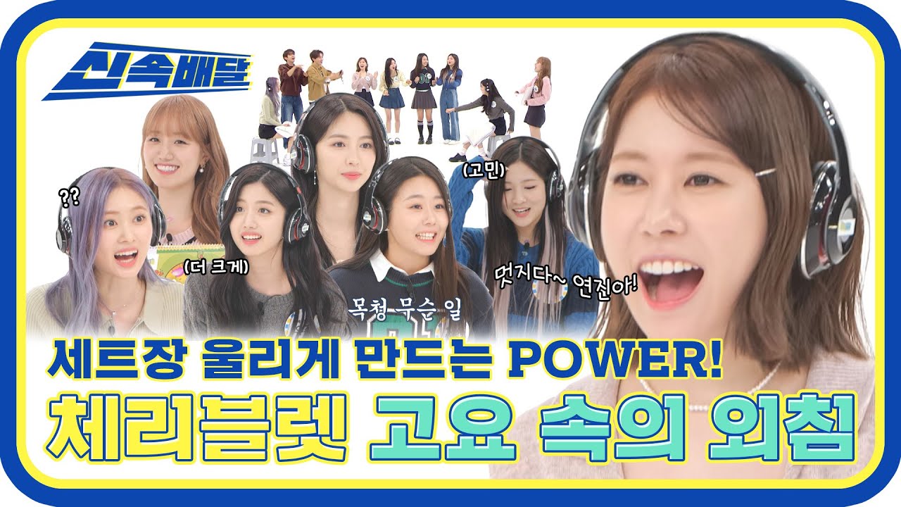 [신속배달] 귀 얼얼하게 만드는 역대급 플레이어 체리블렛의 고요 속의 외침🔥 (Full ver.) l #주간아이돌 l EP ...