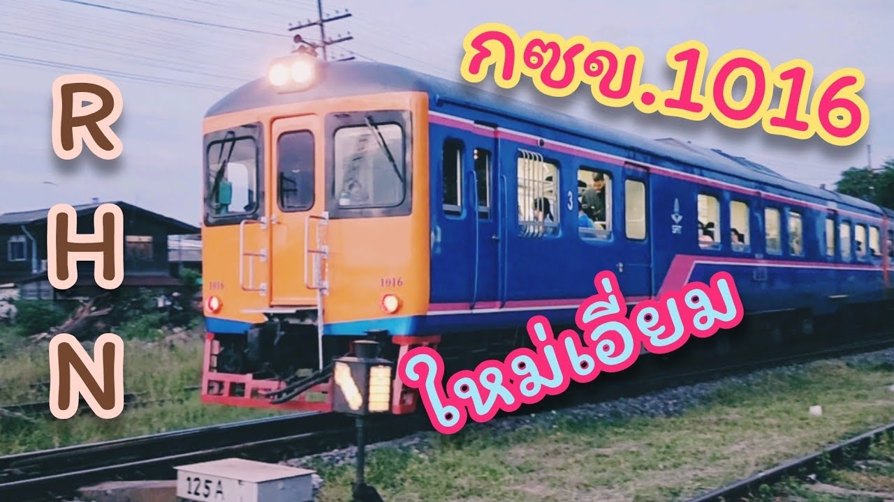 RHN รถไฟแห่งแดนอีสาน ดีเซลรางอายุเกือบ60ปี - YouTube