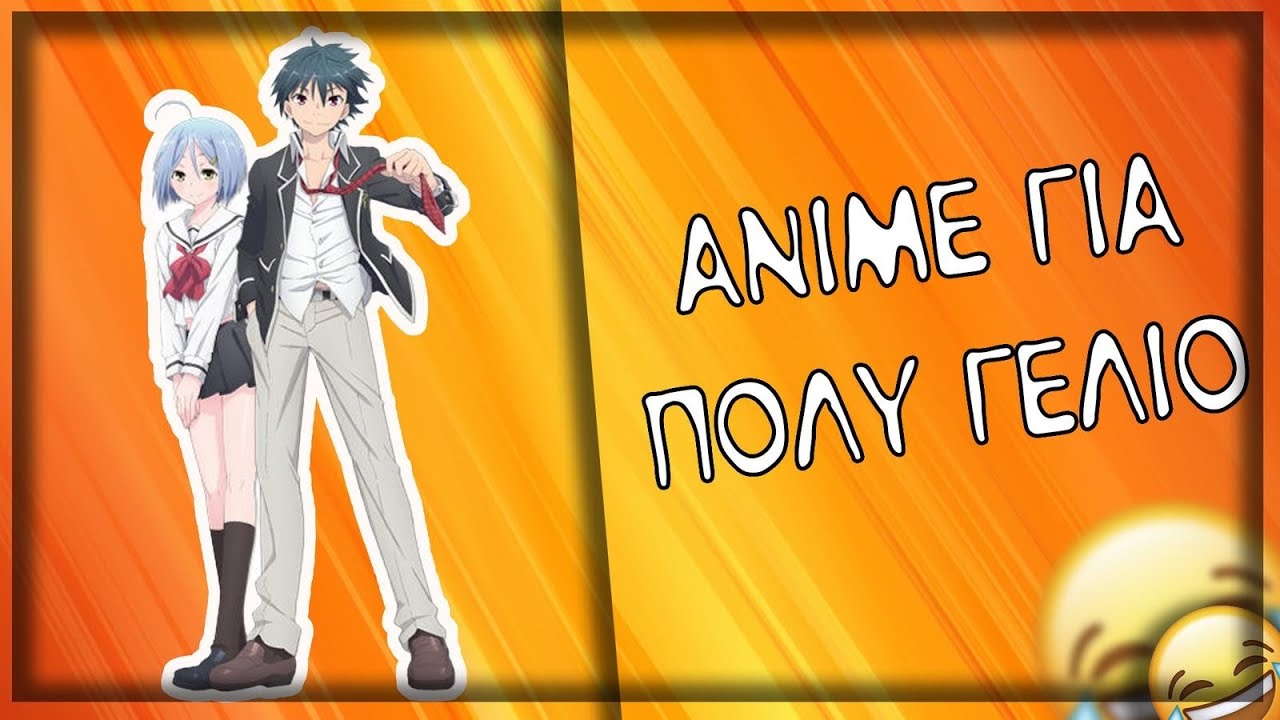 ANIME ΓΙΑ ΠΟΛΥ ΓΕΛΙΟ - YouTube