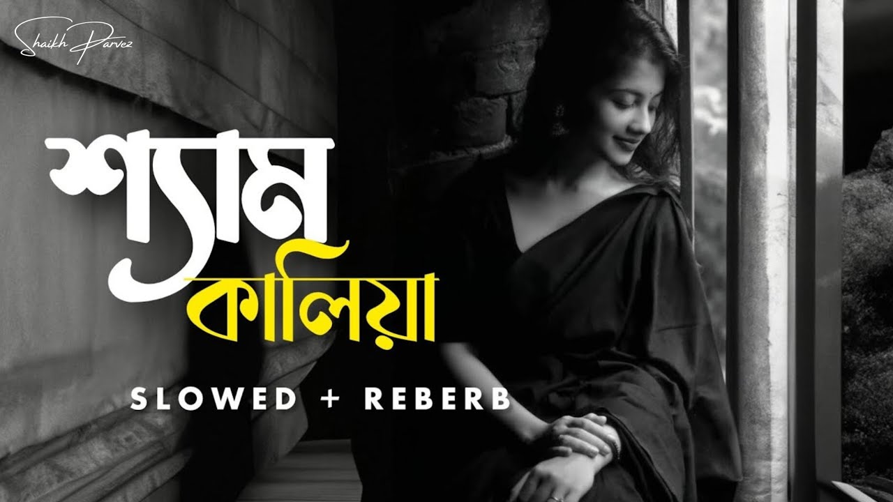 শ্যাম কালিয়া | Sem Khaliya Sona Bondhure | Slowad + Reberb| Bangla sad 😔 2025 - YouTube