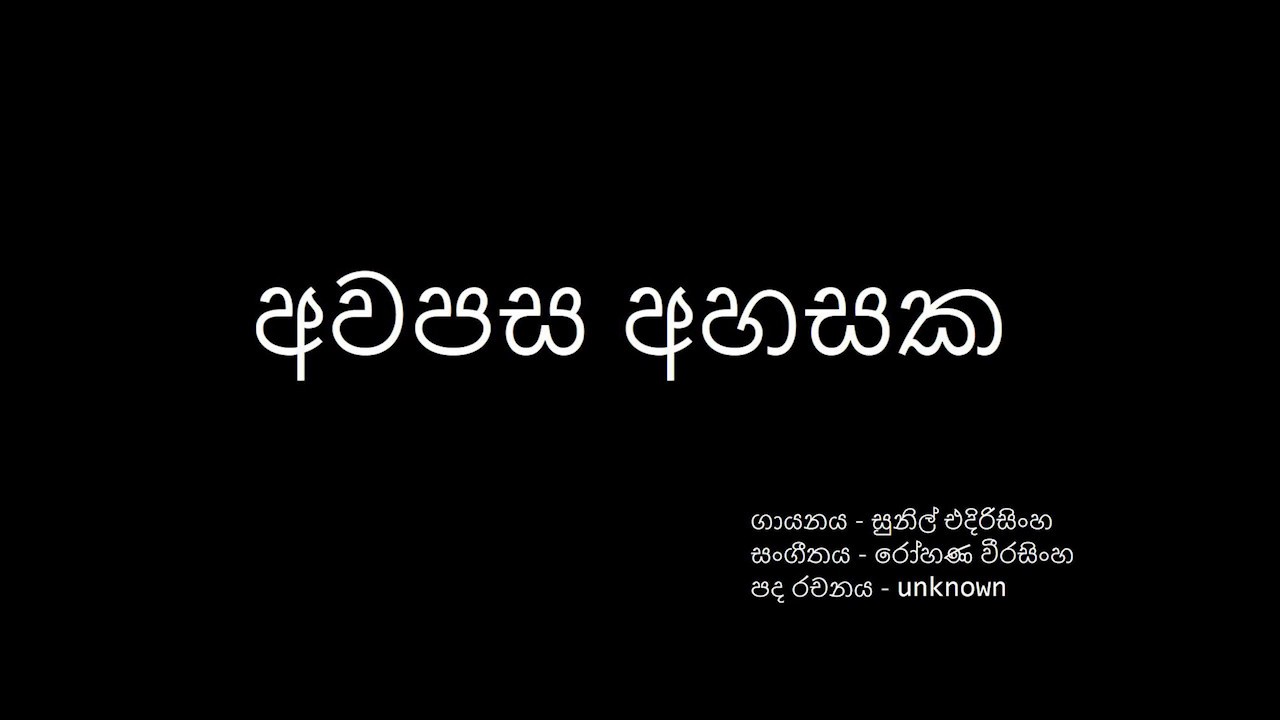 Awapasa Ahasaka Tharu Lakunak Se by Sunil Edirisinghe - YouTube