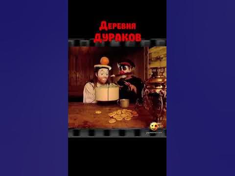 Деревня Дураков Сноу-шоу! Морячок угощает Мужика #shorts #foolsvillage ...