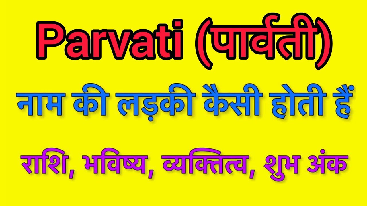 Parvati name meaning in hindi | Parvati naam ka matlab kya hota hai ...