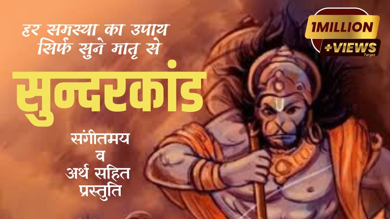 Sunderkand l सम्पूर्ण सुंदरकांड lअब तक का सबसे कम समय मे गाया गया ...