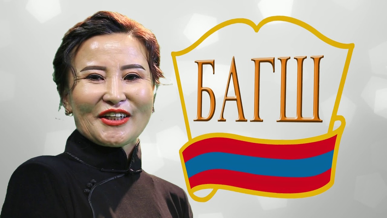 Bagsh nairaglal Aldarmaa - YouTube