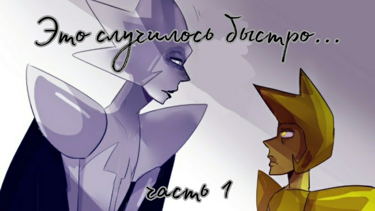 Комикс по Вселенной Стивена "Это случилось Быстро" | -It happened Fast ...