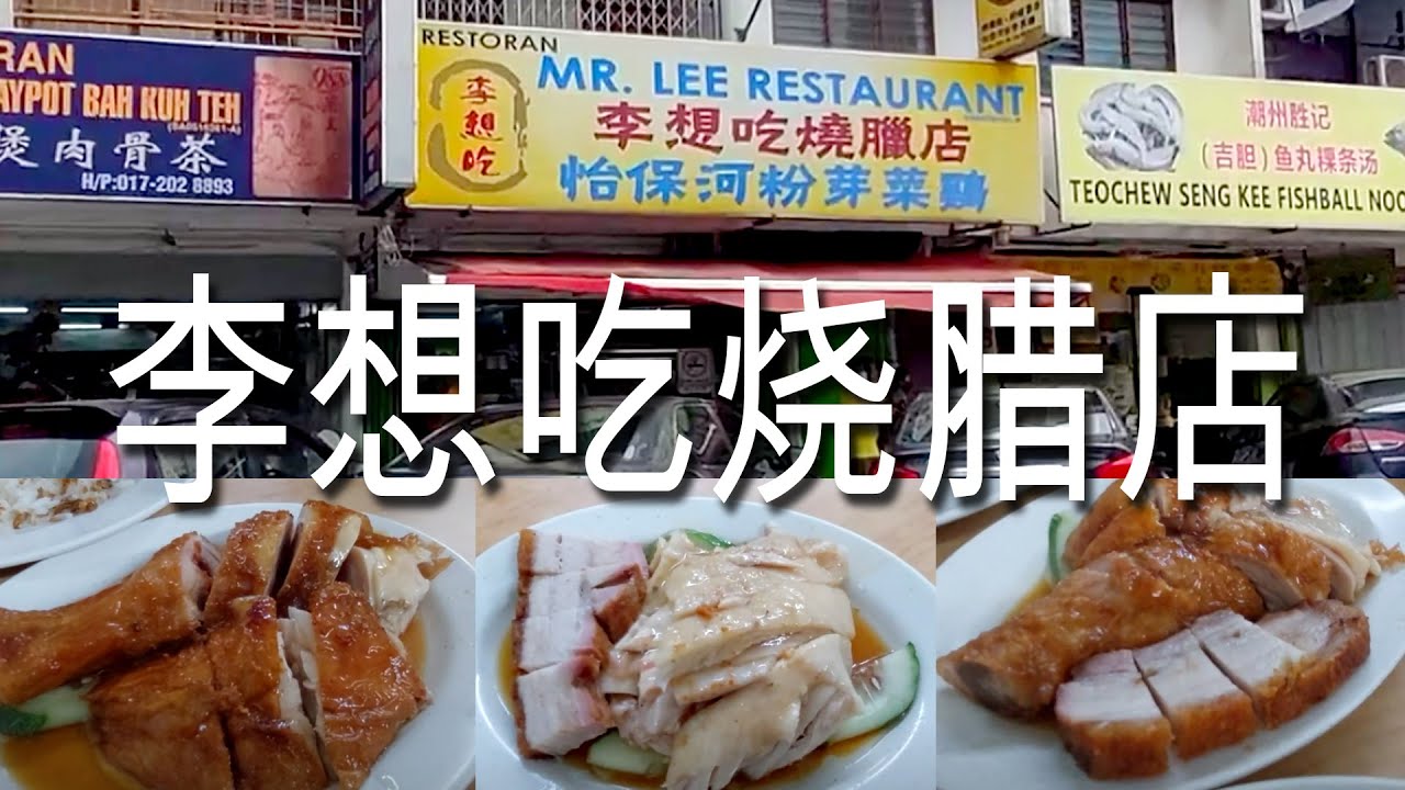 放工又帶同事去找 Mr Lee Restaurant 李想吃烧腊店找烧肉肥雞飯吃! 赞! - YouTube