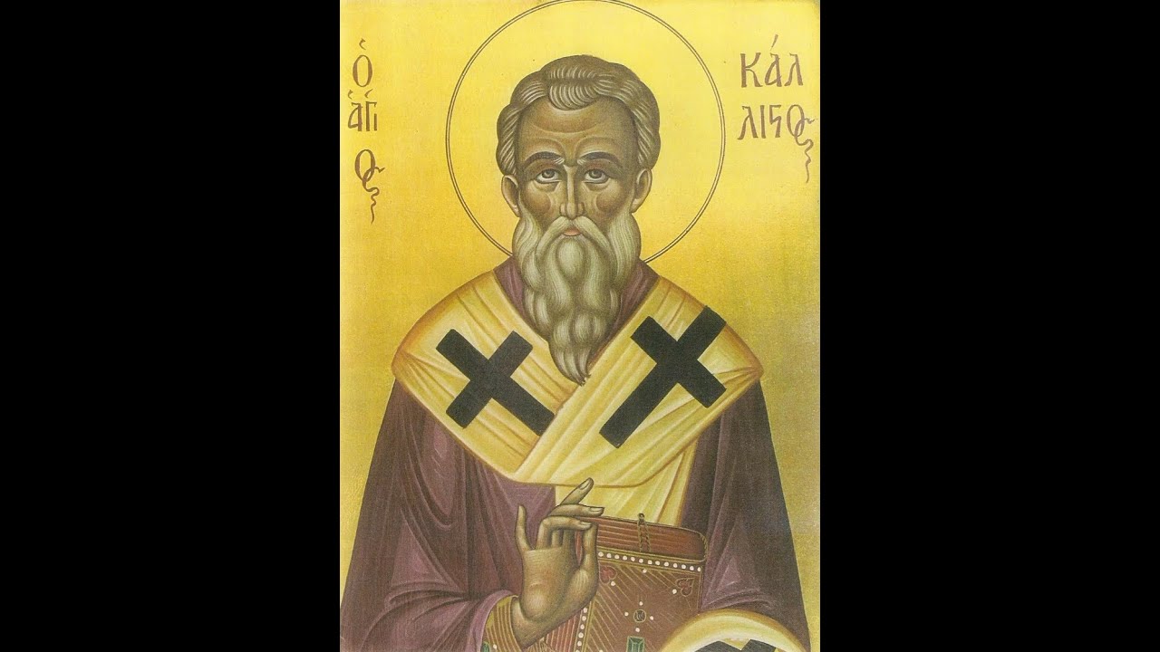 Ο Άγιος της ημέρας - 22 Νοεμβρίου - Άγιος Κάλλιστος ο Β΄ Πατριάρχης ...