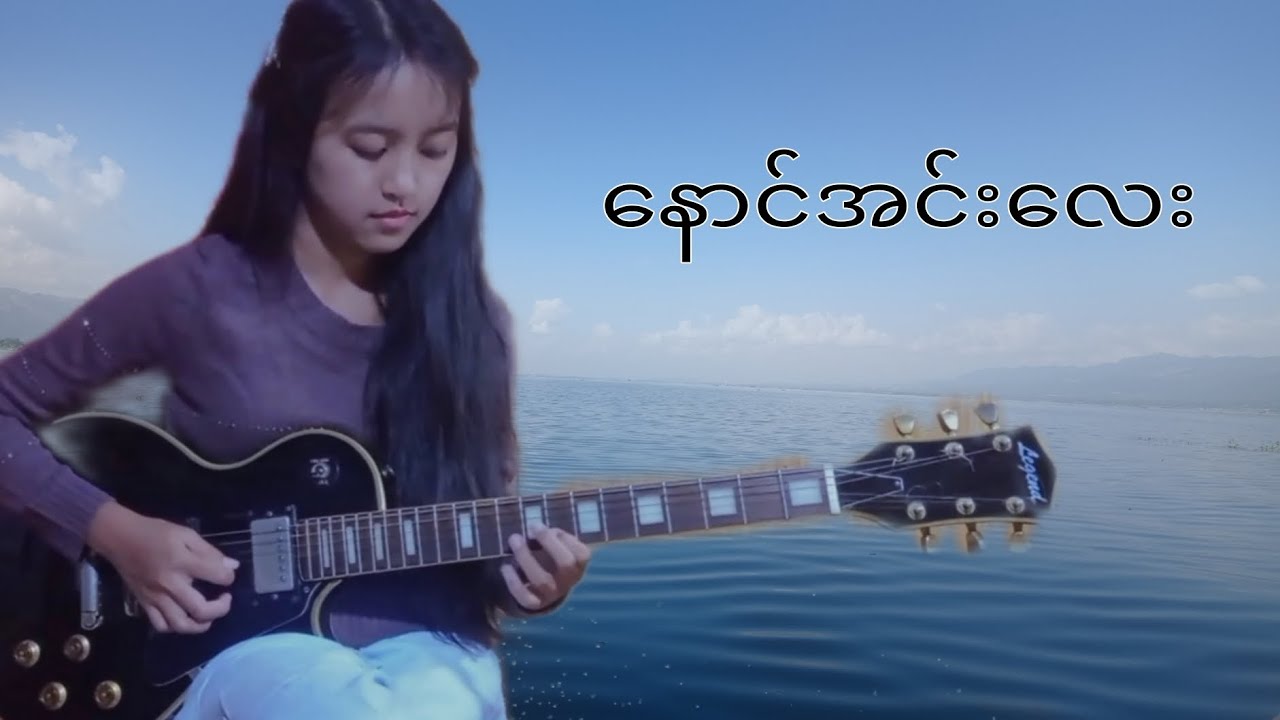 နောင်အင်းလေး (Naung Inn Lay) __ Guitar - YouTube