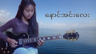 နောင်အင်းလေး __ Guitar Chords - Chordify