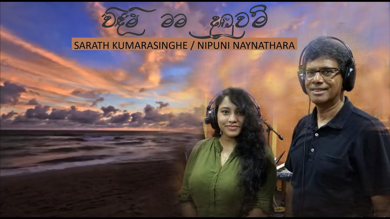 Sarath Kumarasinghe / Nipuni Nayanathara "VINDIMI MAMA DANDUWAM"(Musci ...