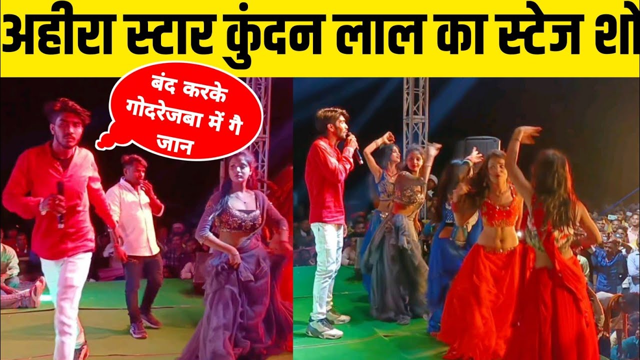 Ahira Star Kundan Lal का शानदार स्टेज शो || #stageshow #ahira_star_kundan_lal || one bhatra ...