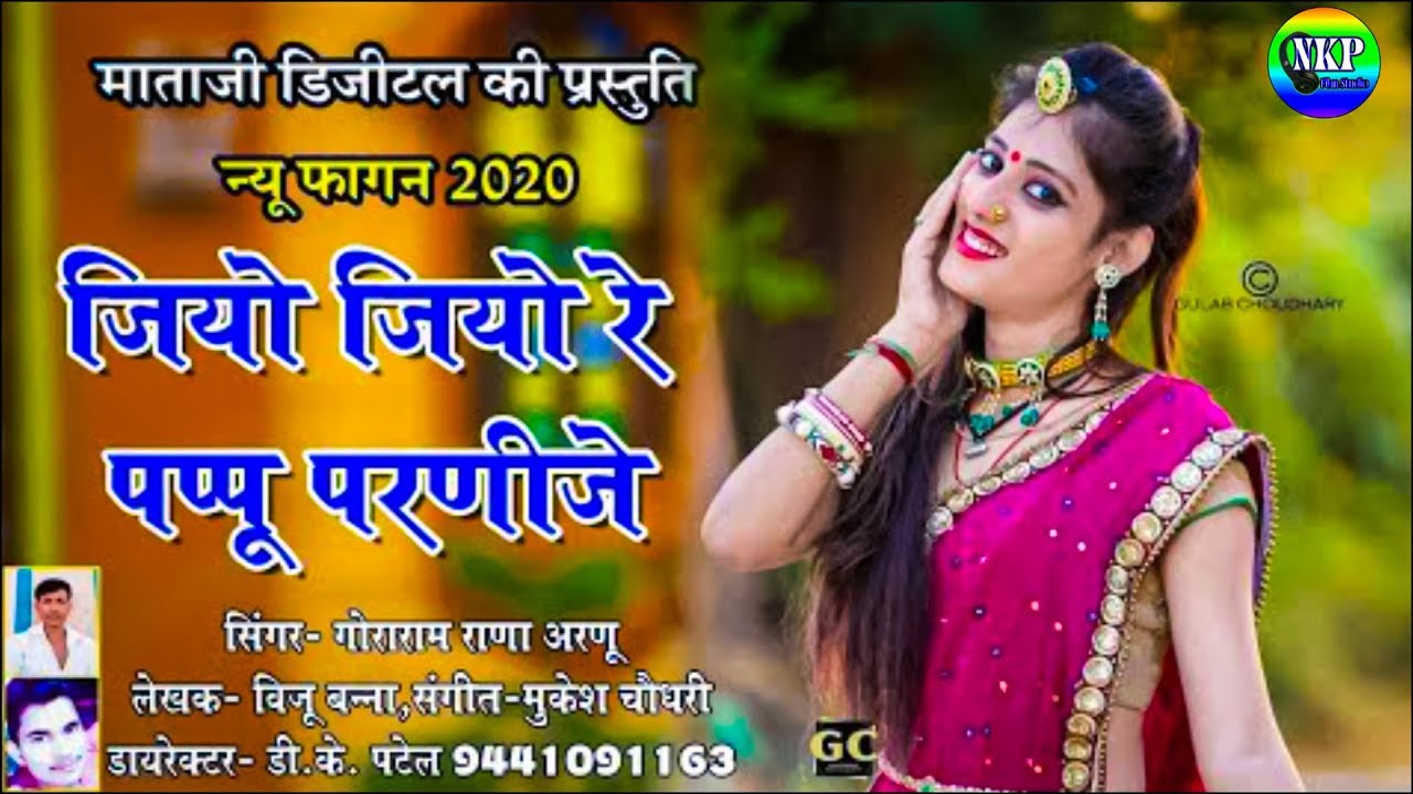 New Fagan Song 2020/जियो जियो पप्पू परणीजे/Rajasthani Latest Fagan Song ...