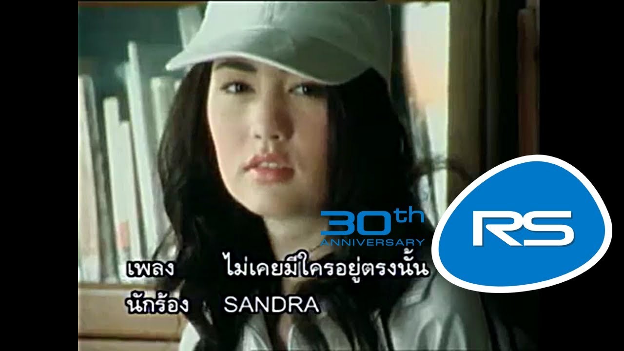 ไม่เคยมีใครอยู่ตรงนั้น - Sandra 「Official MV」 - YouTube