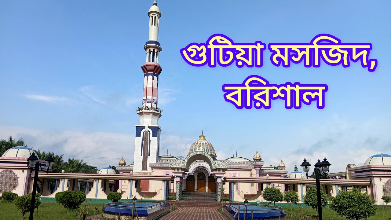 গুটিয়া মসজিদ, বরিশাল। গুঠিয়া মসজিদ, বরিশাল । Gutia Masjid Barishal ...
