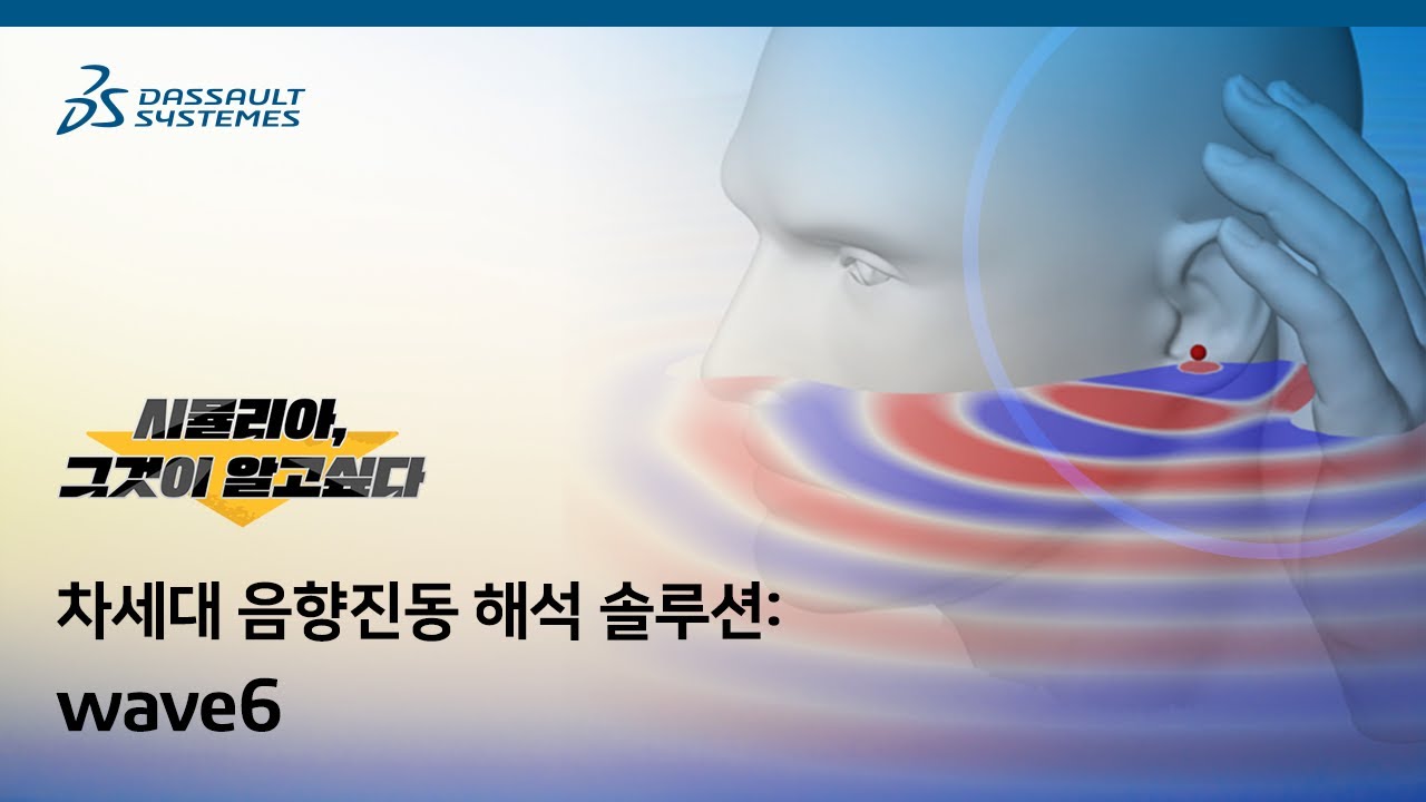 차세대 음향진동 해석 솔루션: wave6 - YouTube