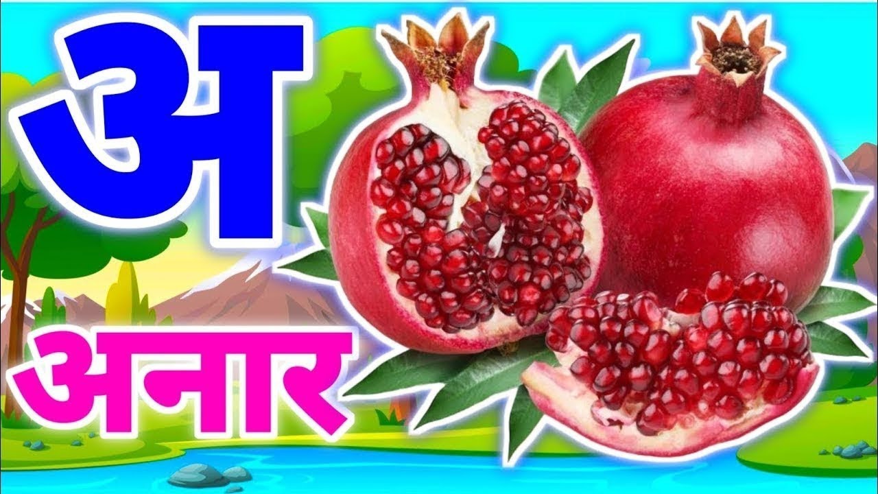 अ आ इ ई| अ से अनार आ से आम | A se Anar| hindi alphabets - YouTube
