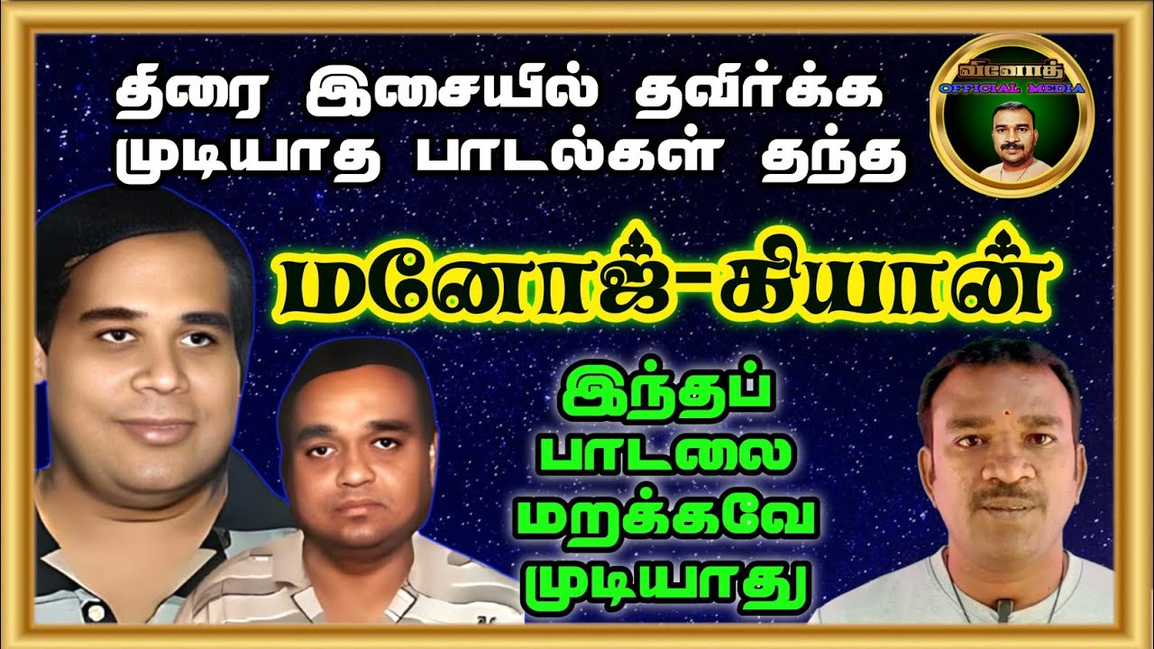 மனோஜ் கியான் இசையமைத்த திரைப்படங்கள் | Manoj Gyan biography ...