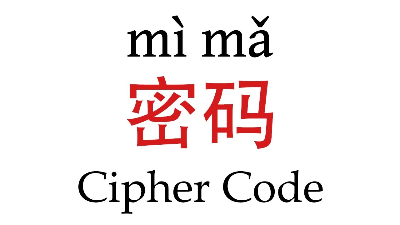 How To Say ''Cipher code'' (密码) in Mandarin Chinese - YouTube