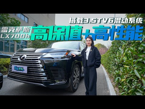 高保值+高性能 搭载3.5T V6混动系统 实拍体验雷克萨斯LX700h - YouTube