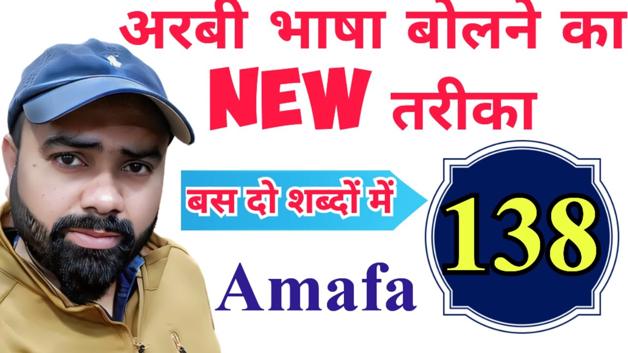 अरबी भाषा बोलने का New तरीका || Amafa - YouTube