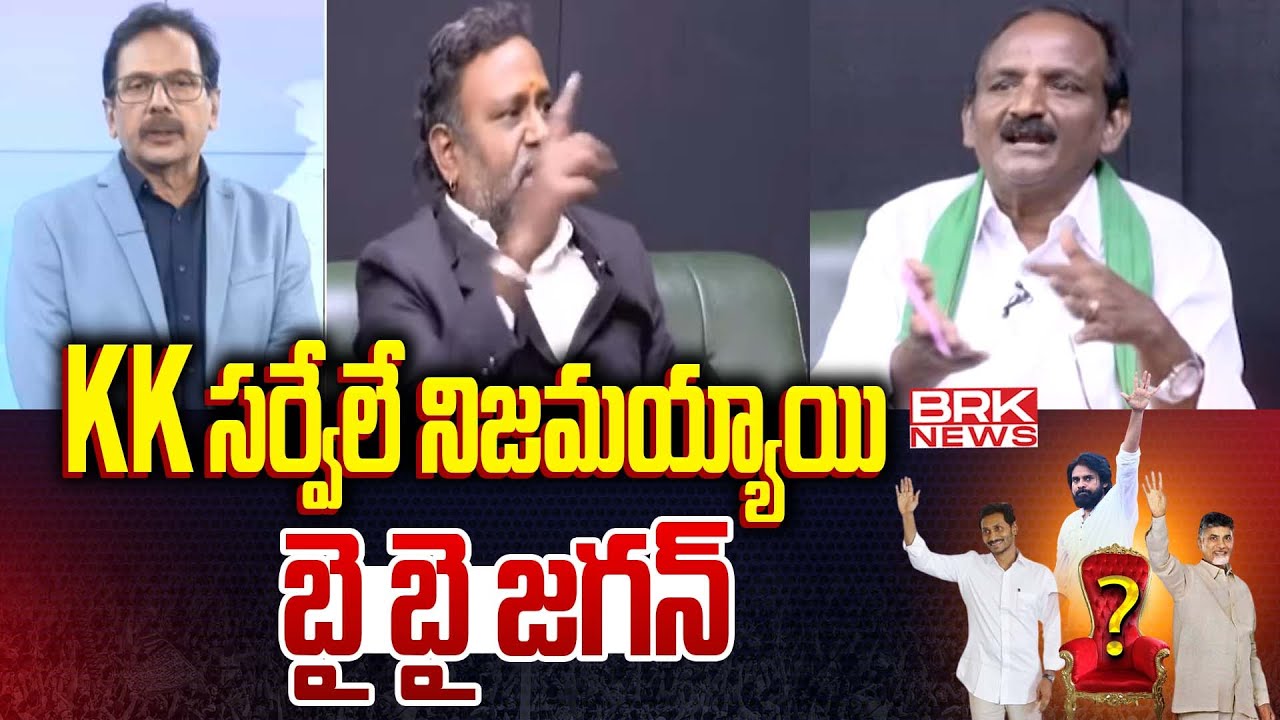 KK సర్వేలే నిజమయ్యాయి.. బై బై జగన్ | AP Election Results Update | BRK ...