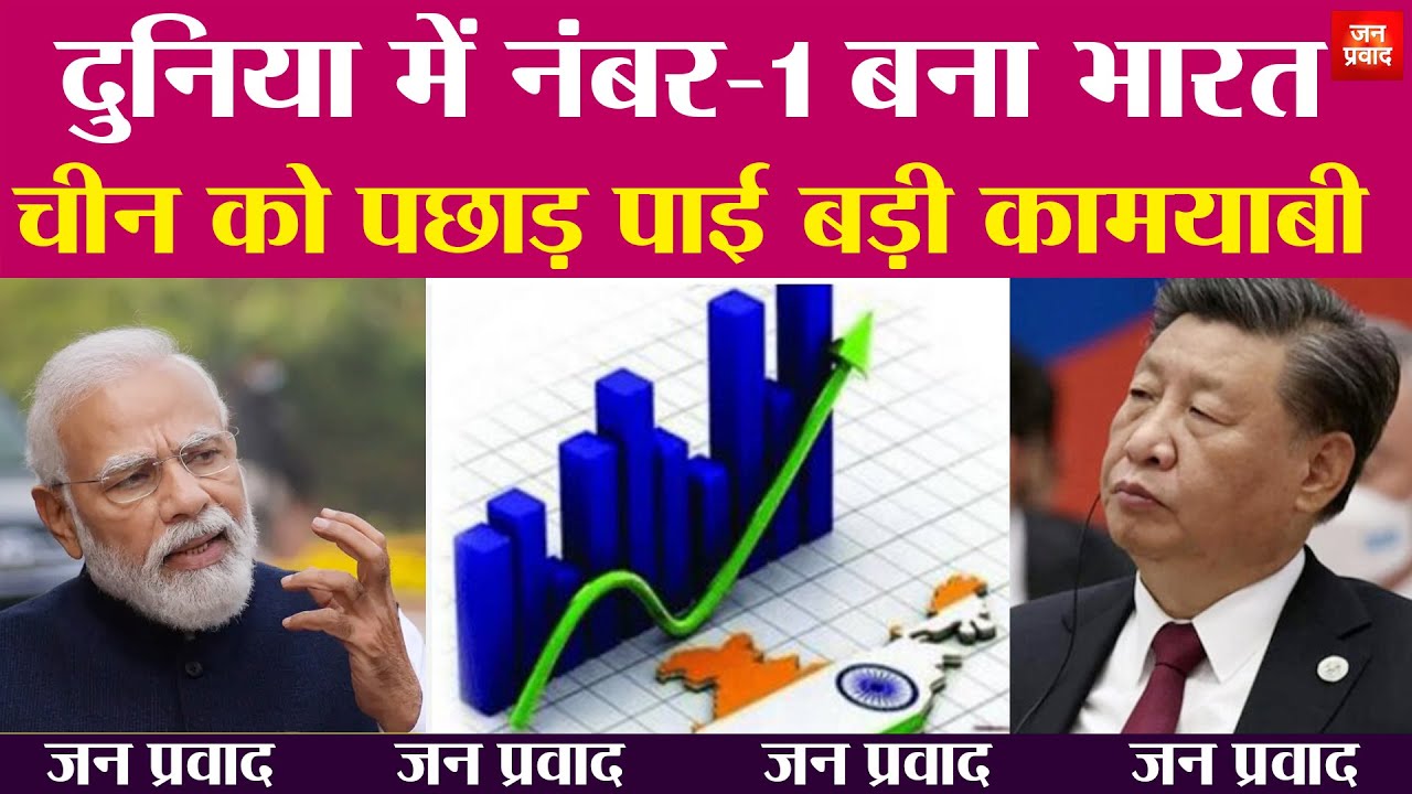 India becomes number-1 in the world : दुनिया में नंबर-1 बना भारत | चीन ...