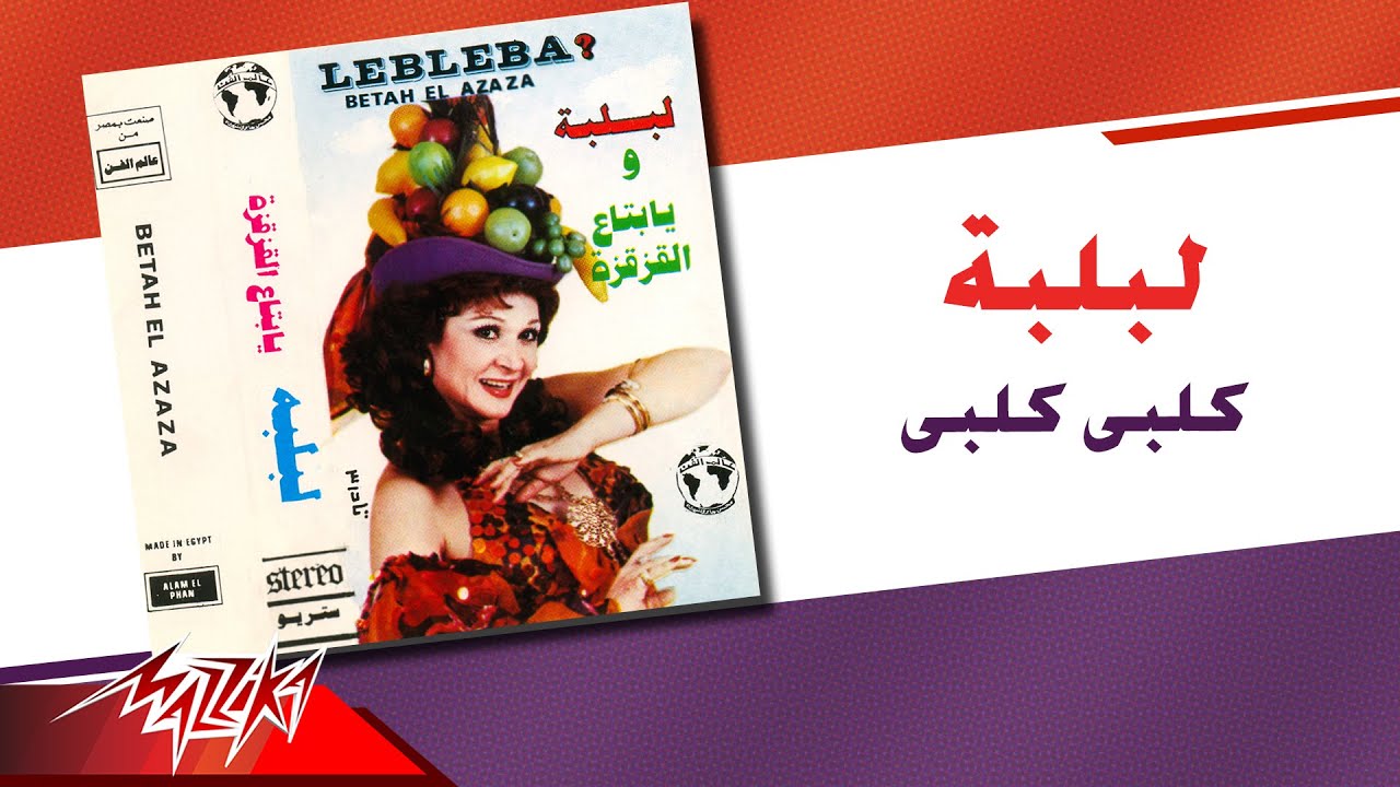 Lebleba - Kalby Kalby | لبلبه - كلبي كلبي - YouTube
