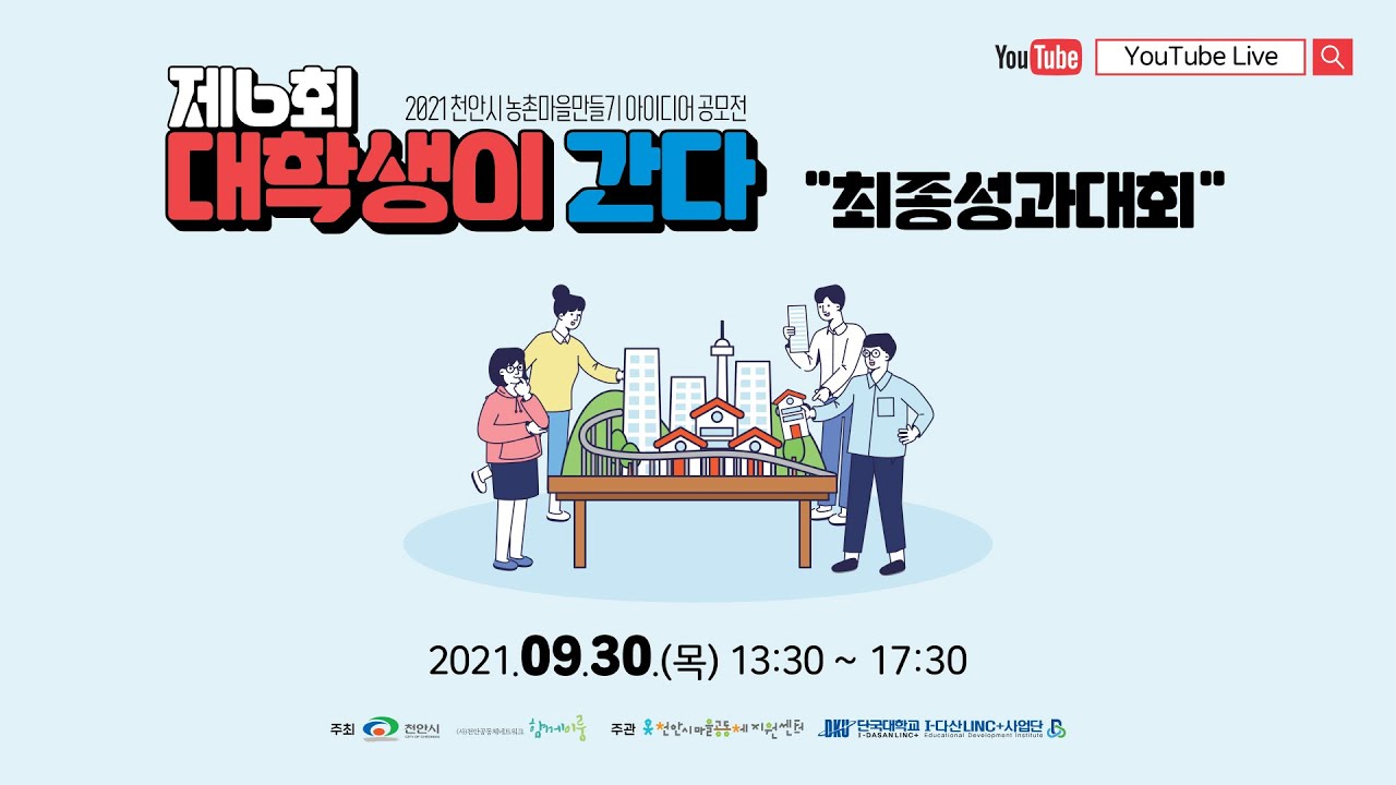 2021 대학생이 간다 "최종성과대회" - YouTube